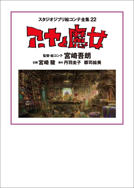 スタジオジブリ絵コンテ全集22 アーヤと魔女【 ご注文確定のタイミングについて 】 商品は他サイトでも販売しているため、在庫反映にタイムラグが生じる場合がございます。入れ違いで完売となった際は、速やかにメールでご連絡の上、キャンセルのお手続...