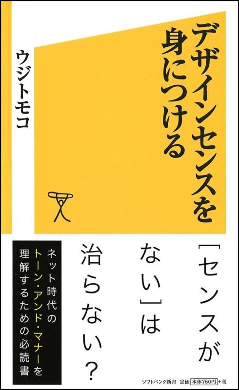 デザインセンスを身につける (SB新書)【 ご注文確定のタイミングについて 】 商品は他サイトでも販売しているため、在庫反映にタイムラグが生じる場合がございます。入れ違いで完売となった際は、速やかにメールでご連絡の上、キャンセルのお手続きを...