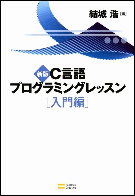 新版C言語プログラミングレッスン 入門編【 ご注文確定のタイミングについて 】 商品は他サイトでも販売しているため、在庫反映にタイムラグが生じる場合がございます。入れ違いで完売となった際は、速やかにメールでご連絡の上、キャンセルのお手続きを...