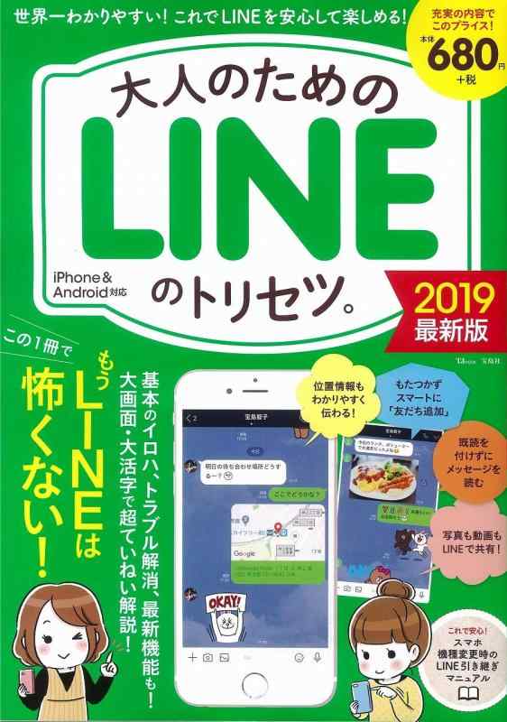 大人のためのLINEのトリセツ。2019最新版 (TJMOOK)【 ご注文確定のタイミングについて 】 商品は他サイトでも販売しているため、在庫反映にタイムラグが生じる場合がございます。入れ違いで完売となった際は、速やかにメールでご連絡の上...