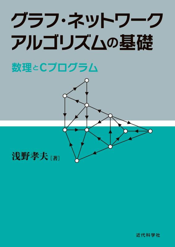 グラフ・ネットワークアルゴリズムの基礎: 数理とCプログラム【 ご注文確定のタイミングについて 】 商品は他サイトでも販売しているため、在庫反映にタイムラグが生じる場合がございます。入れ違いで完売となった際は、速やかにメールでご連絡の上、キ...