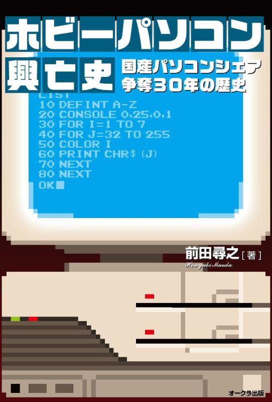 ホビーパソコン興亡史 国産パソコンシェア争奪30年の歴史【 ご注文確定のタイミングについて 】 商品は他サイトでも販売しているため、在庫反映にタイムラグが生じる場合がございます。入れ違いで完売となった際は、速やかにメールでご連絡の上、キャン...