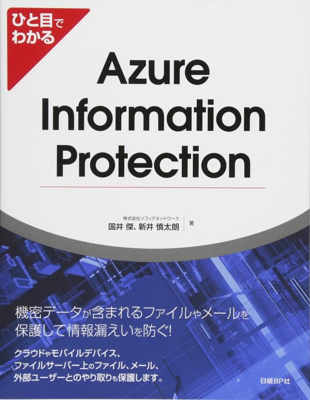 ひと目でわかるAzure Information Protection (マイクロソフト関連書)【 ご注文確定のタイミングについて 】 商品は他サイトでも販売しているため、在庫反映にタイムラグが生じる場合がございます。入れ違いで完売となった...