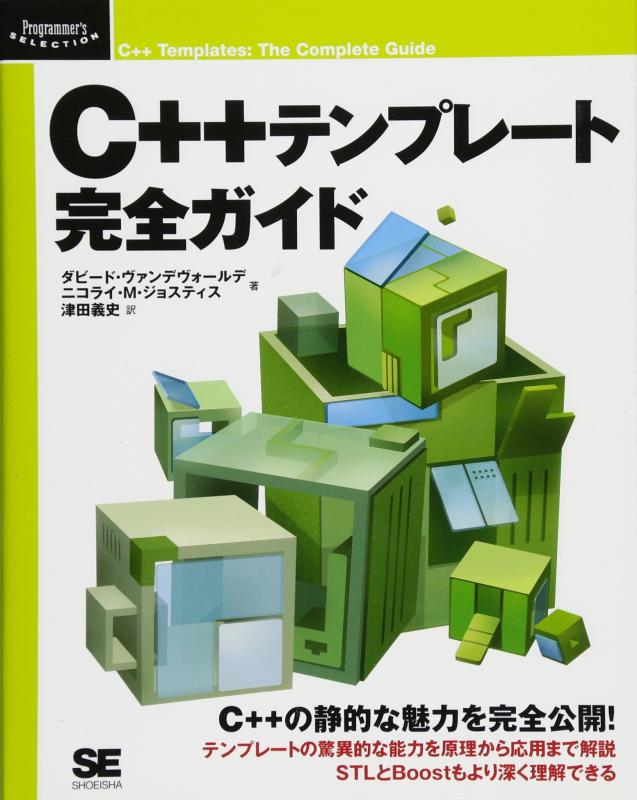 C++ テンプレート完全ガイド (Programmer’s SELECTION)【 ご注文確定のタイミングについて 】 商品は他サイトでも販売しているため、在庫反映にタイムラグが生じる場合がございます。入れ違いで完売となった際は、速やかにメ...