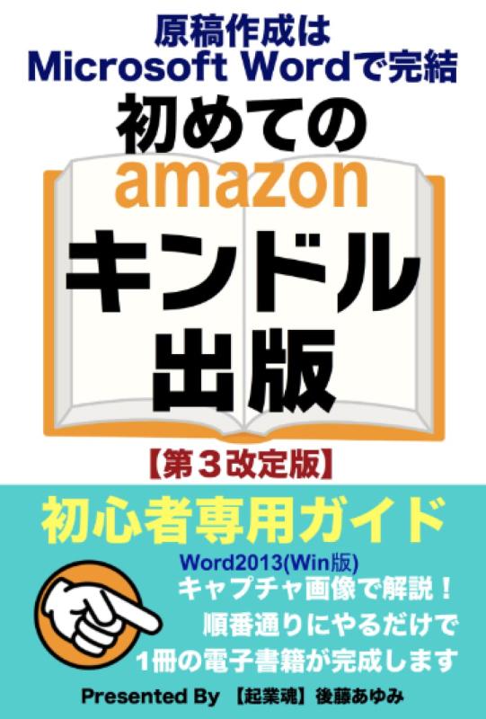 初めてのキンドル出版: 初心者専用ガイド　原稿作成はMicrosoftWordで完結【 ご注文確定のタイミングについて 】 商品は他サイトでも販売しているため、在庫反映にタイムラグが生じる場合がございます。入れ違いで完売となった際は、速やか...