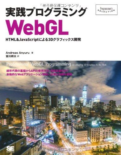実践プログラミングWebGL HTML &amp; JavaScriptによる3Dグラフィックス開発 (Programmer’s SELECTION)【 ご注文確定のタイミングについて 】 商品は他サイトでも販売しているため、在庫反映にタイ...