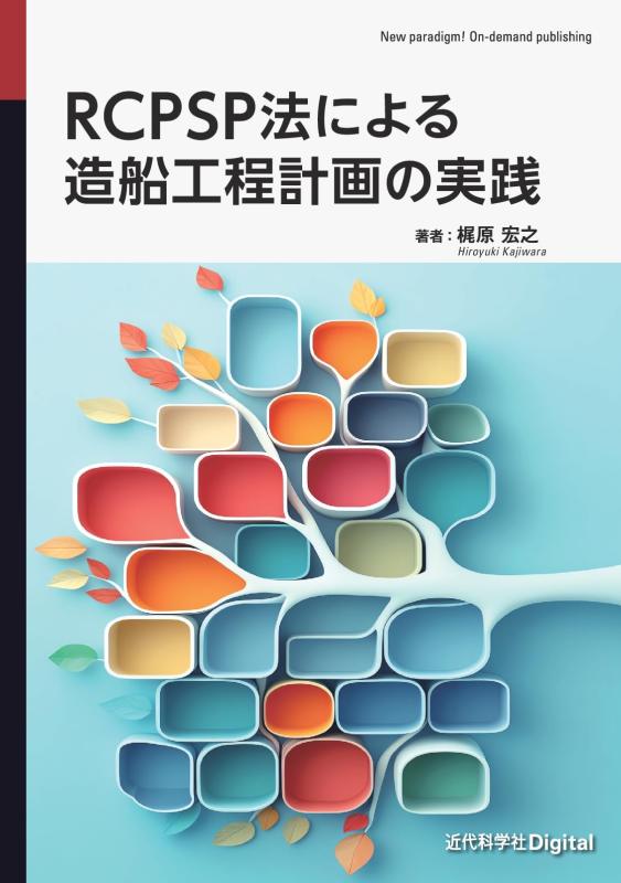 RCPSP法による造船工程計画の実践 (近代科学社Digital)【 ご注文確定のタイミングについて 】 商品は他サイトでも販売しているため、在庫反映にタイムラグが生じる場合がございます。入れ違いで完売となった際は、速やかにメールでご連絡の...