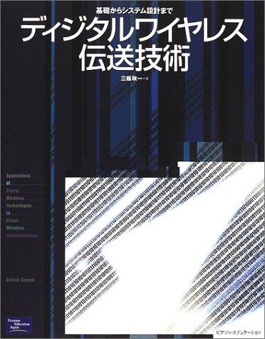 ディジタルワイヤレス伝送技術: 基礎からシステム設計まで【 ご注文確定のタイミングについて 】 商品は他サイトでも販売しているため、在庫反映にタイムラグが生じる場合がございます。入れ違いで完売となった際は、速やかにメールでご連絡の上、キャン...