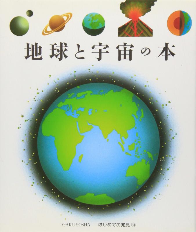 地球と宇宙の本 (はじめての発見 31)【 ご注文確定のタイミングについて 】 商品は他サイトでも販売しているため、在庫反映にタイムラグが生じる場合がございます。入れ違いで完売となった際は、速やかにメールでご連絡の上、キャンセルのお手続きを...