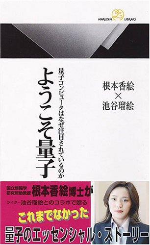 ようこそ量子 量子コンピュータはなぜ注目されているのか【 ご注文確定のタイミングについて 】 商品は他サイトでも販売しているため、在庫反映にタイムラグが生じる場合がございます。入れ違いで完売となった際は、速やかにメールでご連絡の上、キャンセ...