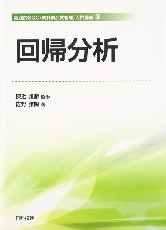回帰分析 (実践的SQC(統計的品質管理)入門講座3)【 ご注文確定のタイミングについて 】 商品は他サイトでも販売しているため、在庫反映にタイムラグが生じる場合がございます。入れ違いで完売となった際は、速やかにメールでご連絡の上、キャンセ...