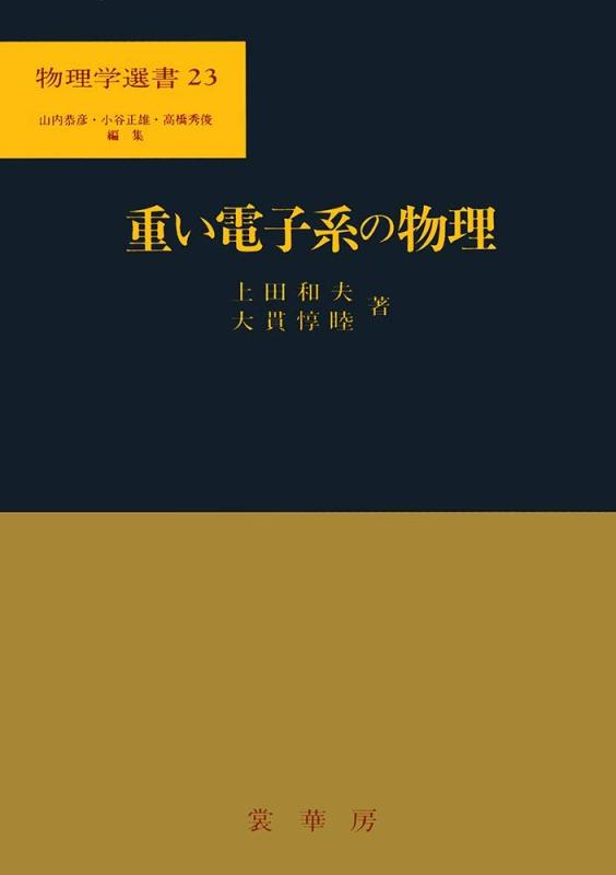 重い電子系の物理 (物理学選書 23)【 ご注文確定のタイミングについて 】 商品は他サイトでも販売しているため、在庫反映にタイムラグが生じる場合がございます。入れ違いで完売となった際は、速やかにメールでご連絡の上、キャンセルのお手続きをさ...