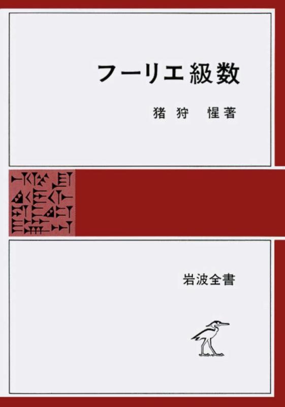 フーリエ級数 (岩波全書 283)【 ご注文確定のタイミングについて 】 商品は他サイトでも販売しているため、在庫反映にタイムラグが生じる場合がございます。入れ違いで完売となった際は、速やかにメールでご連絡の上、キャンセルのお手続きをさせて...
