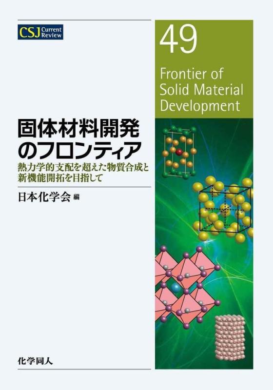 固体材料開発のフロンティア: 熱力学的支配を超えた物質合成と新機能開拓を目指して ((CSJカレントレビュー: 49))【 ご注文確定のタイミングについて 】 商品は他サイトでも販売しているため、在庫反映にタイムラグが生じる場合がございます...