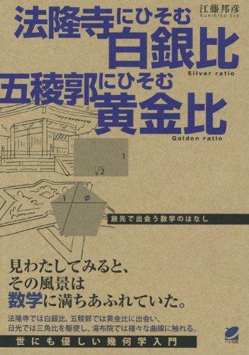 法隆寺にひそむ白銀比 五稜郭にひそむ黄金比【 ご注文確定のタイミングについて 】 商品は他サイトでも販売しているため、在庫反映にタイムラグが生じる場合がございます。入れ違いで完売となった際は、速やかにメールでご連絡の上、キャンセルのお手続き...