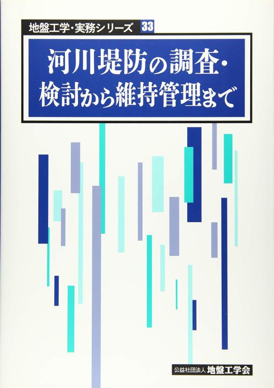 河川堤防の調査・検討から維持管理まで (地盤工学・実務シリーズ 33)【 ご注文確定のタイミングについて 】 商品は他サイトでも販売しているため、在庫反映にタイムラグが生じる場合がございます。入れ違いで完売となった際は、速やかにメールでご連...
