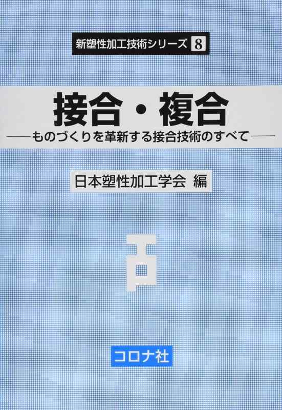接合・複合- ものづくりを革新する接合技術のすべて - (新塑性加工技術シリーズ 8)【 ご注文確定のタイミングについて 】 商品は他サイトでも販売しているため、在庫反映にタイムラグが生じる場合がございます。入れ違いで完売となった際は、速や...