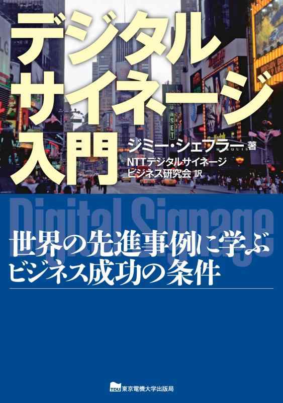 デジタルサイネージ入門 ─世界の先進事例に学ぶビジネス成功の条件【 ご注文確定のタイミングについて 】 商品は他サイトでも販売しているため、在庫反映にタイムラグが生じる場合がございます。入れ違いで完売となった際は、速やかにメールでご連絡の上...