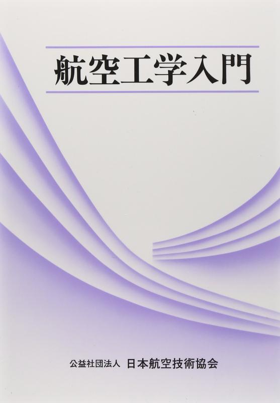 航空工学入門 (航空工学入門講座)【 ご注文確定のタイミングについて 】 商品は他サイトでも販売しているため、在庫反映にタイムラグが生じる場合がございます。入れ違いで完売となった際は、速やかにメールでご連絡の上、キャンセルのお手続きをさせて...