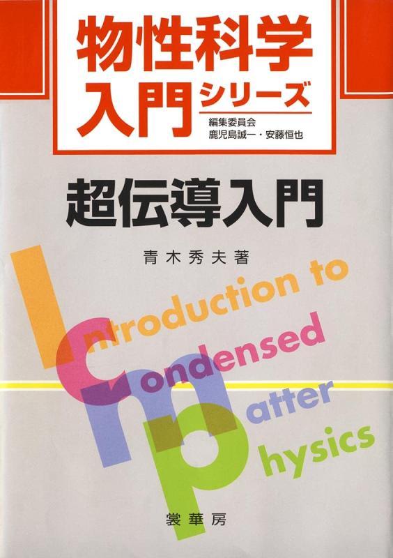 超伝導入門 (物性科学入門シリーズ)【 ご注文確定のタイミングについて 】 商品は他サイトでも販売しているため、在庫反映にタイムラグが生じる場合がございます。入れ違いで完売となった際は、速やかにメールでご連絡の上、キャンセルのお手続きをさせ...