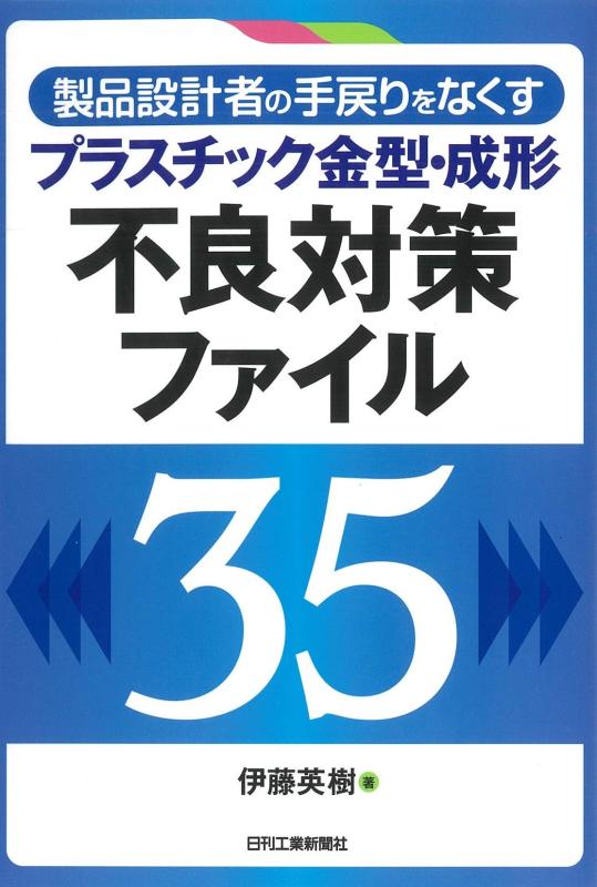 製品設計者の手戻りをなくす プラスチック金型・成形 不良対策ファイル35【 ご注文確定のタイミングについて 】 商品は他サイトでも販売しているため、在庫反映にタイムラグが生じる場合がございます。入れ違いで完売となった際は、速やかにメールでご...