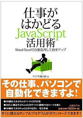 仕事がはかどるJavaScript活用術─Word/Excelで自動処理して効率アップ【 ご注文確定のタイミングについて 】 商品は他サイトでも販売しているため、在庫反映にタイムラグが生じる場合がございます。入れ違いで完売となった際は、速や...