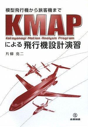 模型飛行機から旅客機までKMAPによる飛行機設計演習【 ご注文確定のタイミングについて 】 商品は他サイトでも販売しているため、在庫反映にタイムラグが生じる場合がございます。入れ違いで完売となった際は、速やかにメールでご連絡の上、キャンセル...