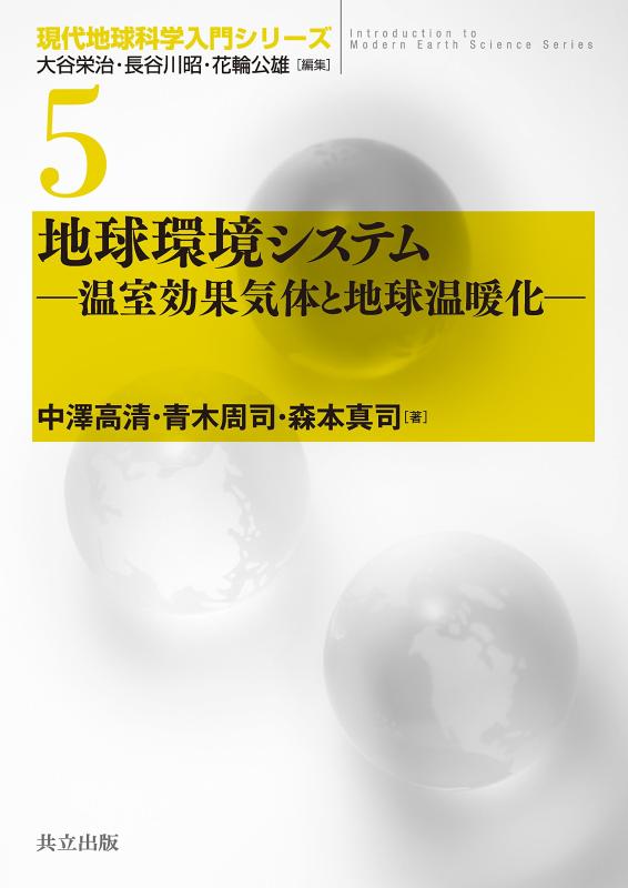 地球環境システム ―温室効果気体と地球温暖化― (現代地球科学入門シリーズ 5)【 ご注文確定のタイミングについて 】 商品は他サイトでも販売しているため、在庫反映にタイムラグが生じる場合がございます。入れ違いで完売となった際は、速やかにメ...