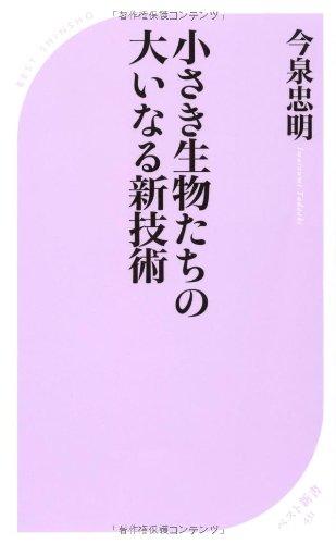 小さき生物たちの大いなる新技術 (ベスト新書)【 ご注文確定のタイミングについて 】 商品は他サイトでも販売しているため、在庫反映にタイムラグが生じる場合がございます。入れ違いで完売となった際は、速やかにメールでご連絡の上、キャンセルのお手...