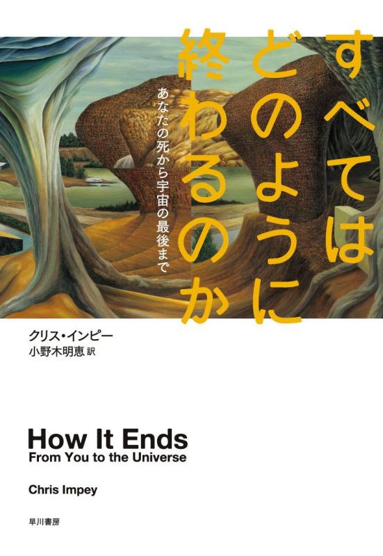 すべてはどのように終わるのか―あなたの死から宇宙の最後まで【 ご注文確定のタイミングについて 】 商品は他サイトでも販売しているため、在庫反映にタイムラグが生じる場合がございます。入れ違いで完売となった際は、速やかにメールでご連絡の上、キャ...