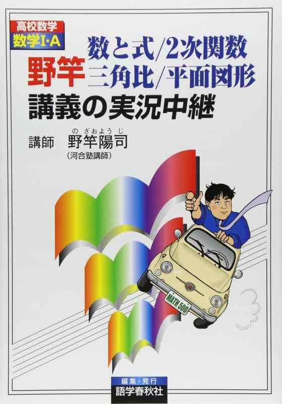 野竿数と式/2次関数/三角比/平面図形講義の実況中継【 ご注文確定のタイミングについて 】 商品は他サイトでも販売しているため、在庫反映にタイムラグが生じる場合がございます。入れ違いで完売となった際は、速やかにメールでご連絡の上、キャンセル...