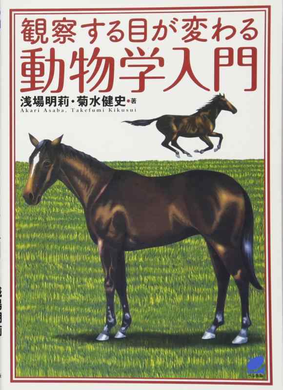 観察する目が変わる動物学入門 (BERET SCIENCE)【 ご注文確定のタイミングについて 】 商品は他サイトでも販売しているため、在庫反映にタイムラグが生じる場合がございます。入れ違いで完売となった際は、速やかにメールでご連絡の上、キ...