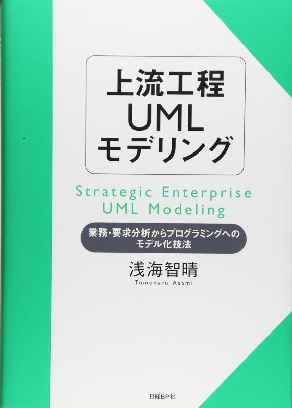上流工程UMLモデリング【 ご注文確定のタイミングについて 】 商品は他サイトでも販売しているため、在庫反映にタイムラグが生じる場合がございます。入れ違いで完売となった際は、速やかにメールでご連絡の上、キャンセルのお手続きをさせていただきま...
