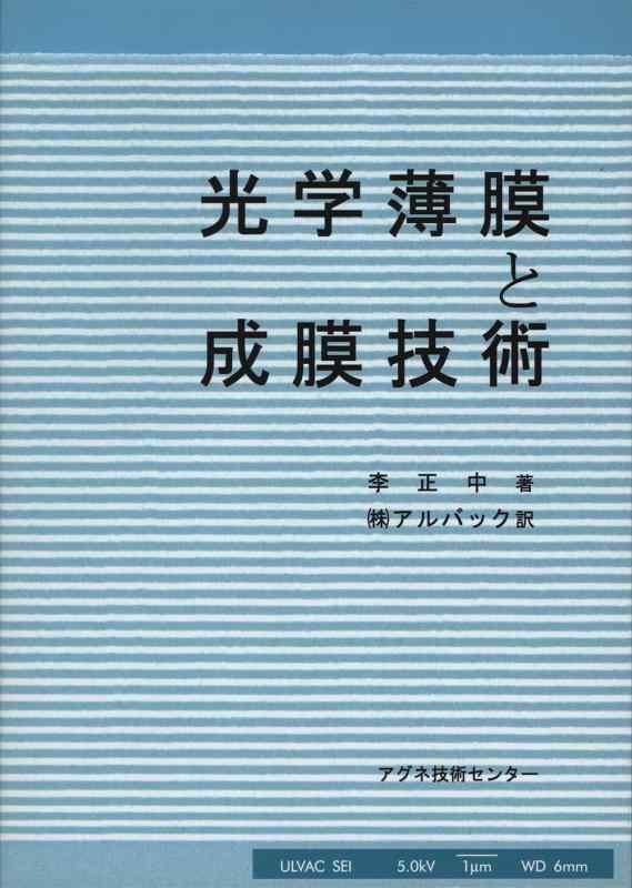 光学薄膜と成膜技術【 ご注文確定のタイミングについて 】 商品は他サイトでも販売しているため、在庫反映にタイムラグが生じる場合がございます。入れ違いで完売となった際は、速やかにメールでご連絡の上、キャンセルのお手続きをさせていただきます。 ...