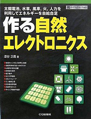 作る自然エレクトロニクス: 太陽電池,水車,風車,火,人力を利用してエネルギ-を自給自足 (ハードウェア・セレクション)【 ご注文確定のタイミングについて 】 商品は他サイトでも販売しているため、在庫反映にタイムラグが生じる場合がございます...