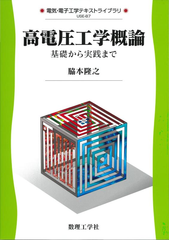 高電圧工学概論: 基礎から実践まで (電気・電子工学テキストライブラリ USE-B 7)【 ご注文確定のタイミングについて 】 商品は他サイトでも販売しているため、在庫反映にタイムラグが生じる場合がございます。入れ違いで完売となった際は、速...