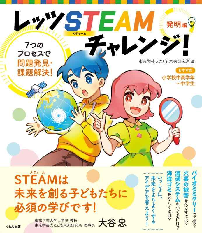 レッツ STEAMチャレンジ 発明編: 7つのプロセスで問題発見・課題解決【 ご注文確定のタイミングについて 】 商品は他サイトでも販売しているため、在庫反映にタイムラグが生じる場合がございます。入れ違いで完売となった際は、速やかにメールで...