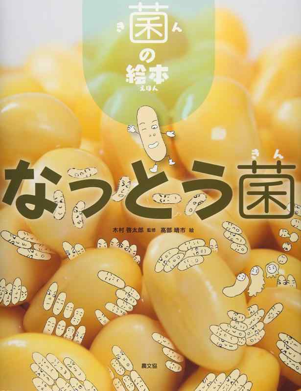 なっとう菌 (菌の絵本)【 ご注文確定のタイミングについて 】 商品は他サイトでも販売しているため、在庫反映にタイムラグが生じる場合がございます。入れ違いで完売となった際は、速やかにメールでご連絡の上、キャンセルのお手続きをさせていただきま...