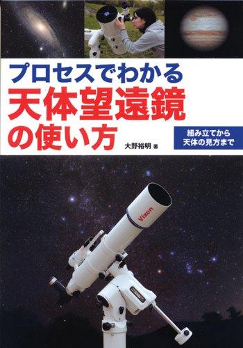 プロセスでわかる天体望遠鏡の使い方: 組み立てから天体の見方までavailability【 ご注文確定のタイミングについて 】 商品は他サイトでも販売しているため、在庫反映にタイムラグが生じる場合がございます。入れ違いで完売となった際は、速...