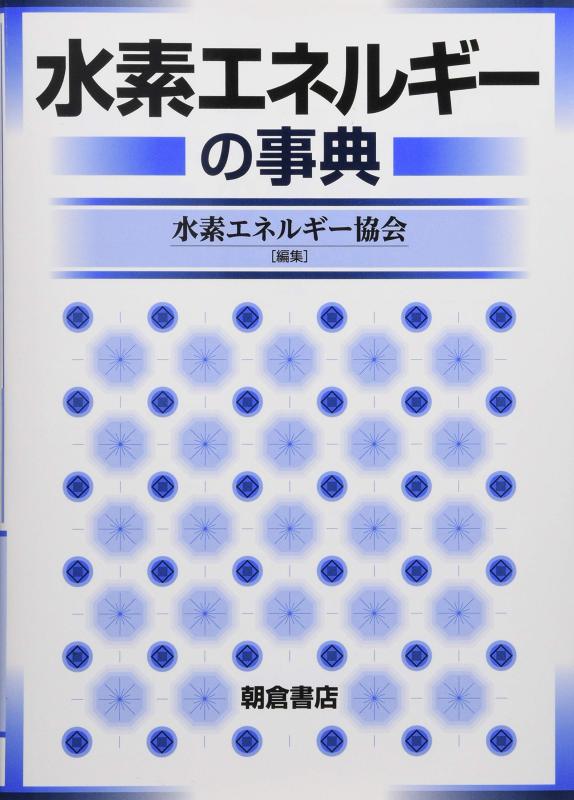 水素エネルギーの事典【 ご注文確定のタイミングについて 】 商品は他サイトでも販売しているため、在庫反映にタイムラグが生じる場合がございます。入れ違いで完売となった際は、速やかにメールでご連絡の上、キャンセルのお手続きをさせていただきます。...