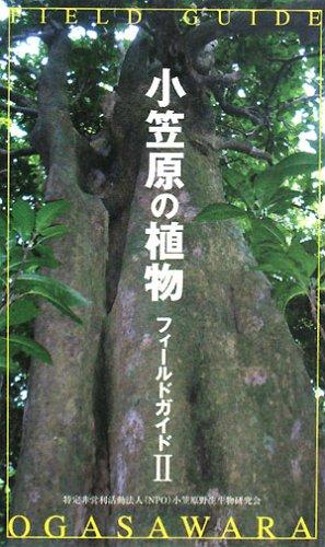 小笠原の植物フィールドガイド (2)【 ご注文確定のタイミングについて 】 商品は他サイトでも販売しているため、在庫反映にタイムラグが生じる場合がございます。入れ違いで完売となった際は、速やかにメールでご連絡の上、キャンセルのお手続きをさせ...