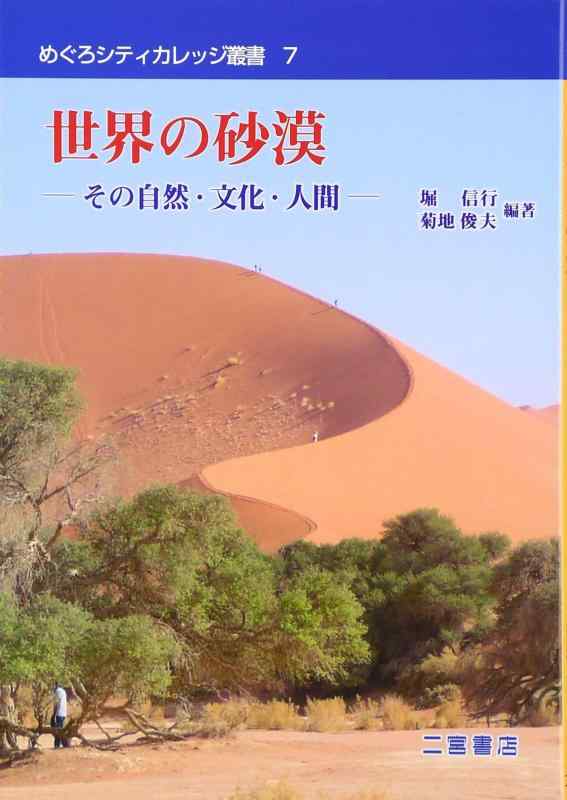 世界の砂漠―その自然・文化・人間― めぐろシティカレッジ叢書 7【 ご注文確定のタイミングについて 】 商品は他サイトでも販売しているため、在庫反映にタイムラグが生じる場合がございます。入れ違いで完売となった際は、速やかにメールでご連絡の上...