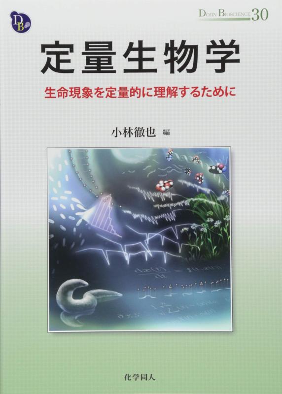 定量生物学 (DOJIN BIOSCIENCE SERIES)【 ご注文確定のタイミングについて 】 商品は他サイトでも販売しているため、在庫反映にタイムラグが生じる場合がございます。入れ違いで完売となった際は、速やかにメールでご連絡の上、...