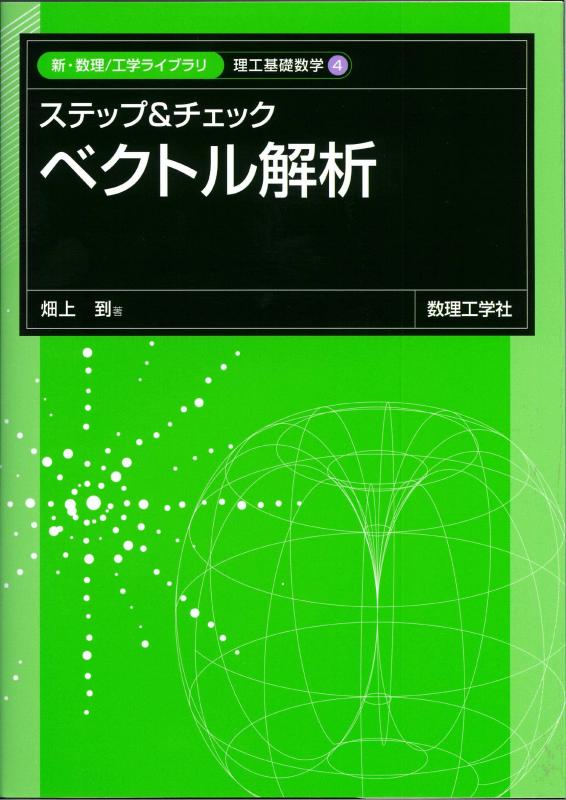 ステップ&amp;チェック ベクトル解析 (新・数理/工学ライブラリ[理工基礎数学] 4)【 ご注文確定のタイミングについて 】 商品は他サイトでも販売しているため、在庫反映にタイムラグが生じる場合がございます。入れ違いで完売となった際は、...