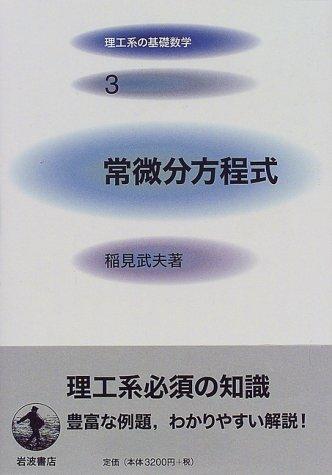 常微分方程式 (理工系の基礎数学 3)【 ご注文確定のタイミングについて 】 商品は他サイトでも販売しているため、在庫反映にタイムラグが生じる場合がございます。入れ違いで完売となった際は、速やかにメールでご連絡の上、キャンセルのお手続きをさ...
