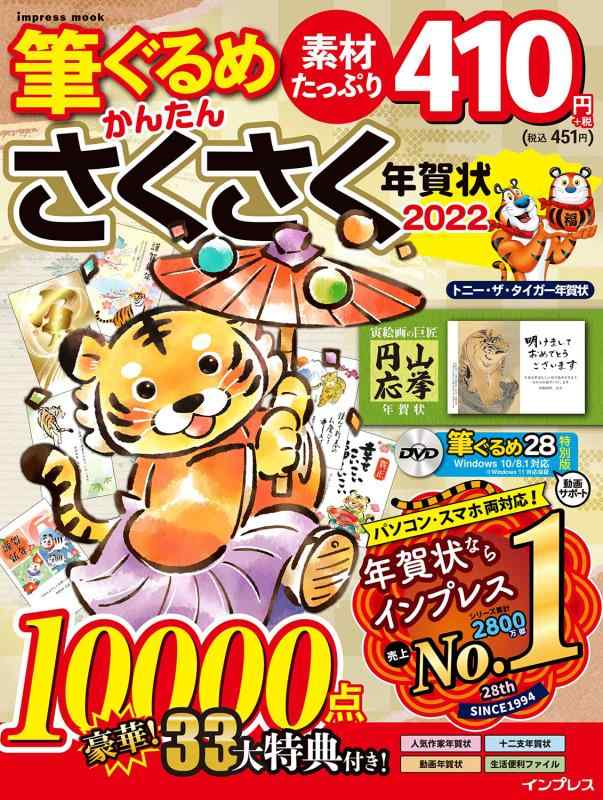 筆ぐるめ かんたんさくさく年賀状2022 (インプレス年賀状ムック)【 ご注文確定のタイミングについて 】 商品は他サイトでも販売しているため、在庫反映にタイムラグが生じる場合がございます。入れ違いで完売となった際は、速やかにメールでご連絡...