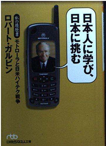 日本人に学び、日本に挑む - 私の履歴書 モトローラと日米ハイテク戦争【 ご注文確定のタイミングについて 】 商品は他サイトでも販売しているため、在庫反映にタイムラグが生じる場合がございます。入れ違いで完売となった際は、速やかにメールでご連...