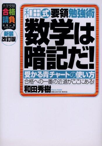 和田式要領勉強術数学は暗記だ―受かる青チャートの使い方 (大学受験合格請負シリーズ)　新装改訂版【 ご注文確定のタイミングについて 】 商品は他サイトでも販売しているため、在庫反映にタイムラグが生じる場合がございます。入れ違いで完売となった...