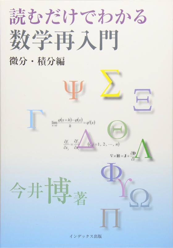 読むだけでわかる数学再入門 微分・積分編【 ご注文確定のタイミングについて 】 商品は他サイトでも販売しているため、在庫反映にタイムラグが生じる場合がございます。入れ違いで完売となった際は、速やかにメールでご連絡の上、キャンセルのお手続きを...