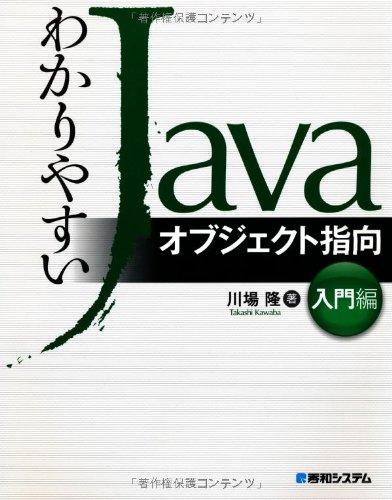 わかりやすいJavaオブジェクト指向入門編【 ご注文確定のタイミングについて 】 商品は他サイトでも販売しているため、在庫反映にタイムラグが生じる場合がございます。入れ違いで完売となった際は、速やかにメールでご連絡の上、キャンセルのお手続き...